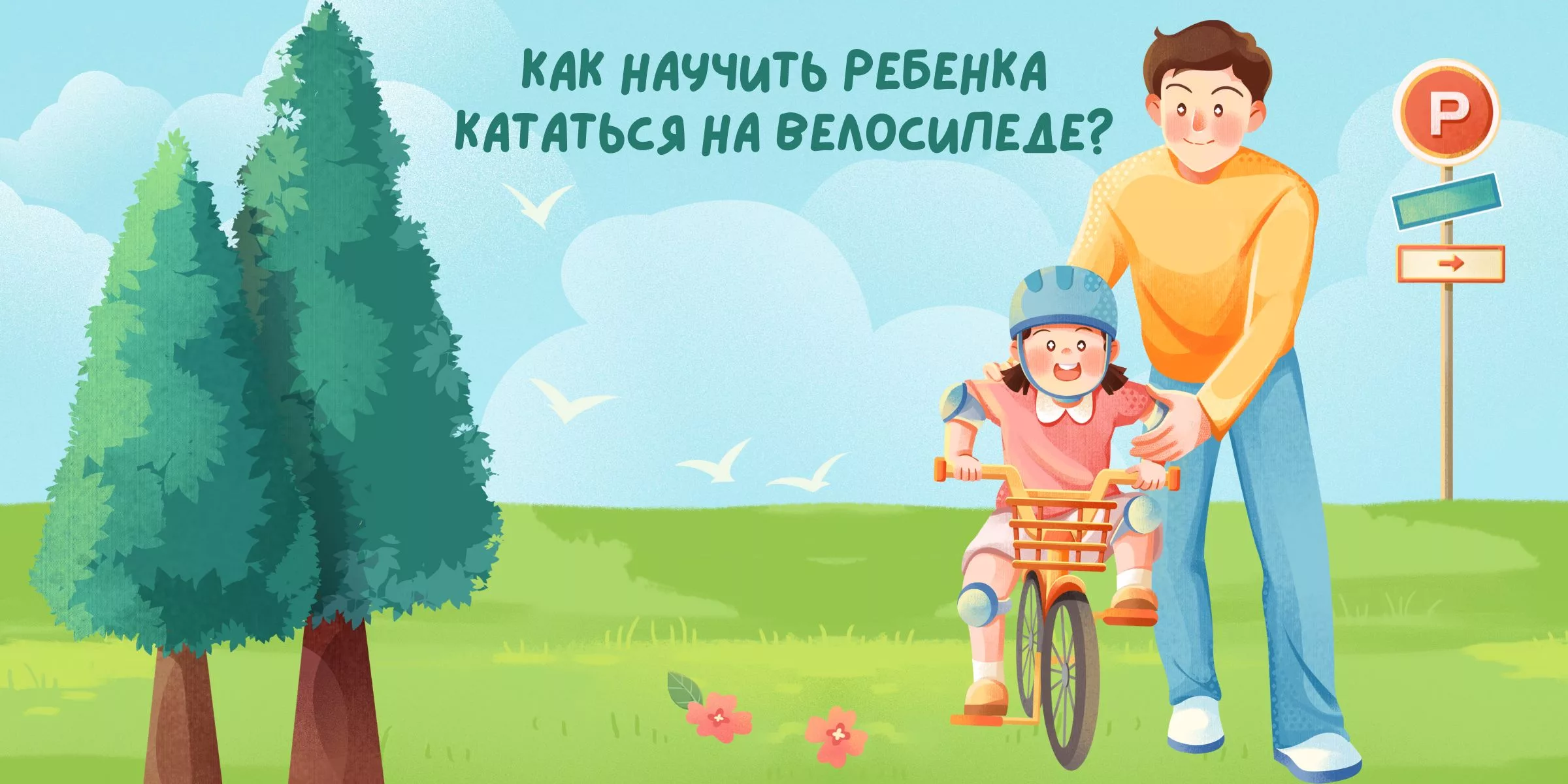 Как научить ребенка кататься на велосипеде