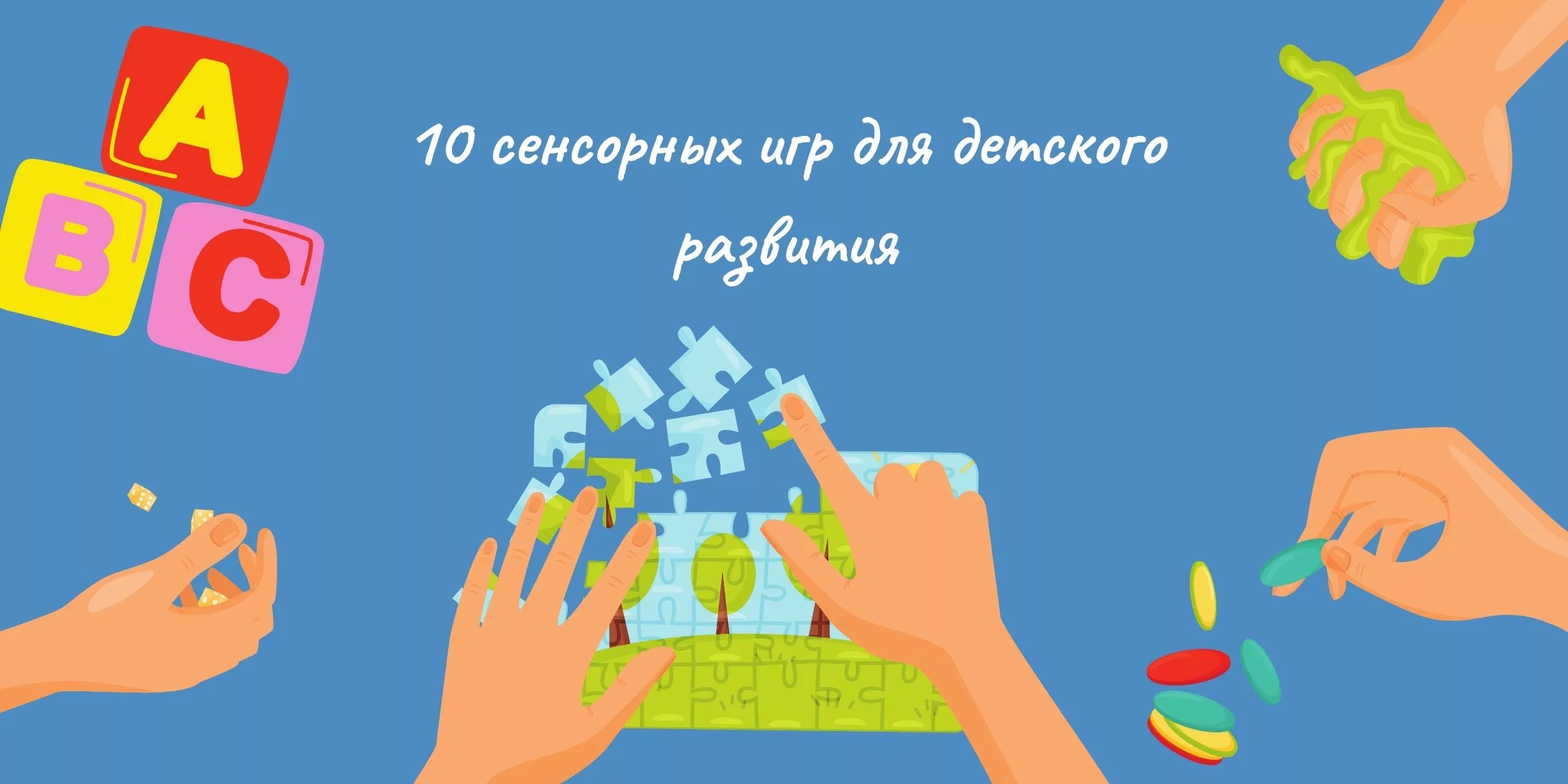 10 сенсорных игр для детского развития